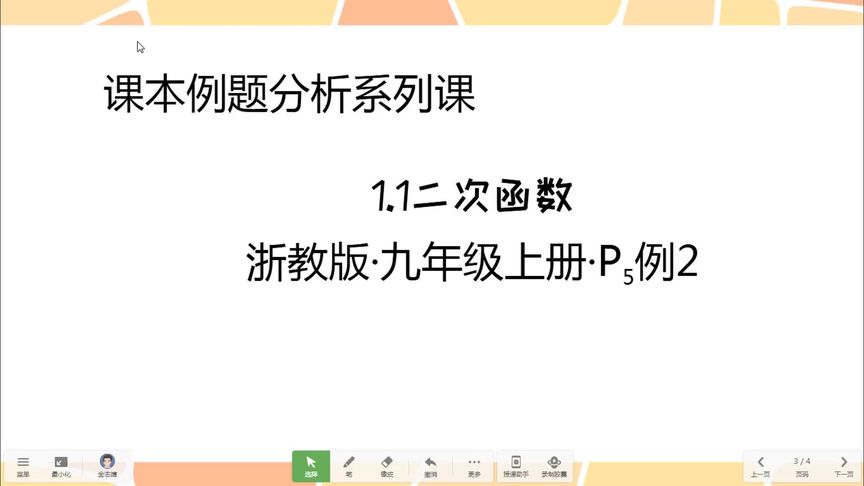 浙教版九上P5例2,二次函数求解析式,待定系数法,基础练习