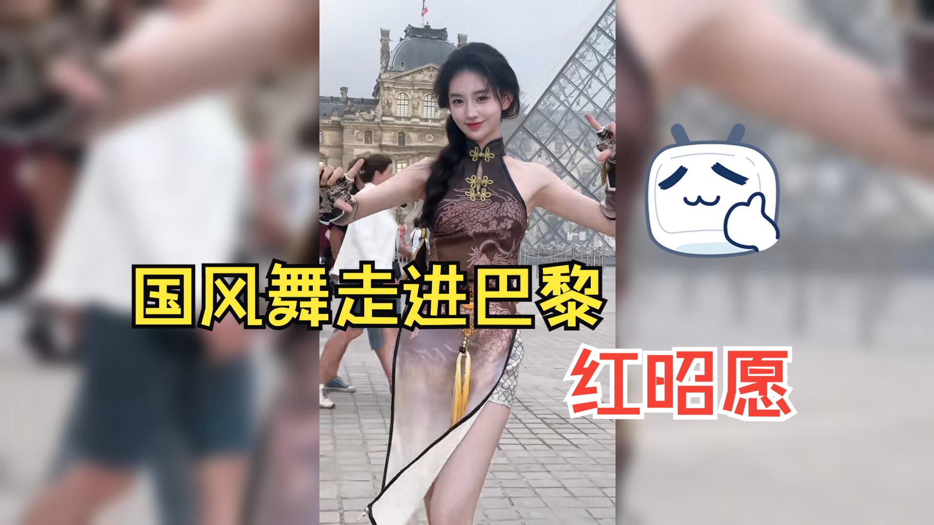 黄玉瑶 红昭愿dj 手势舞舞进巴黎卢浮宫