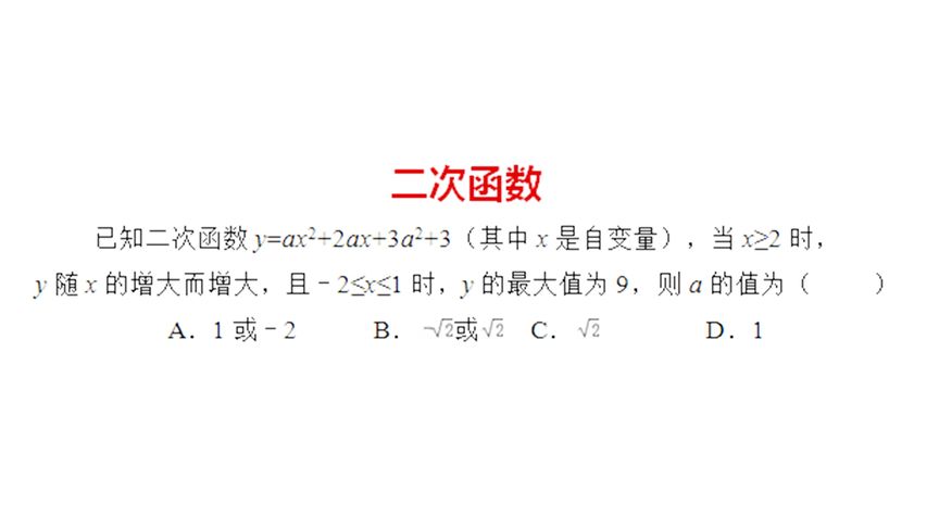 九年级数学:中考真题,根据二次函数增减性及区间最值求未知数