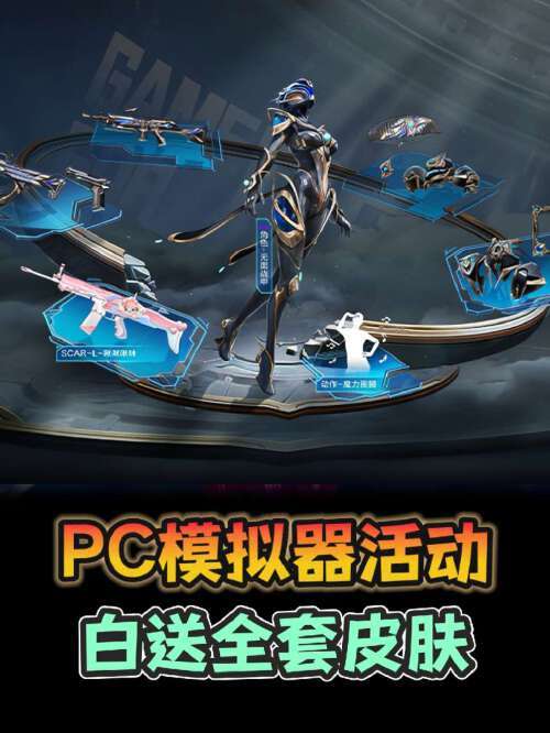 PC模拟器重大升级 这次送的皮肤非常的多