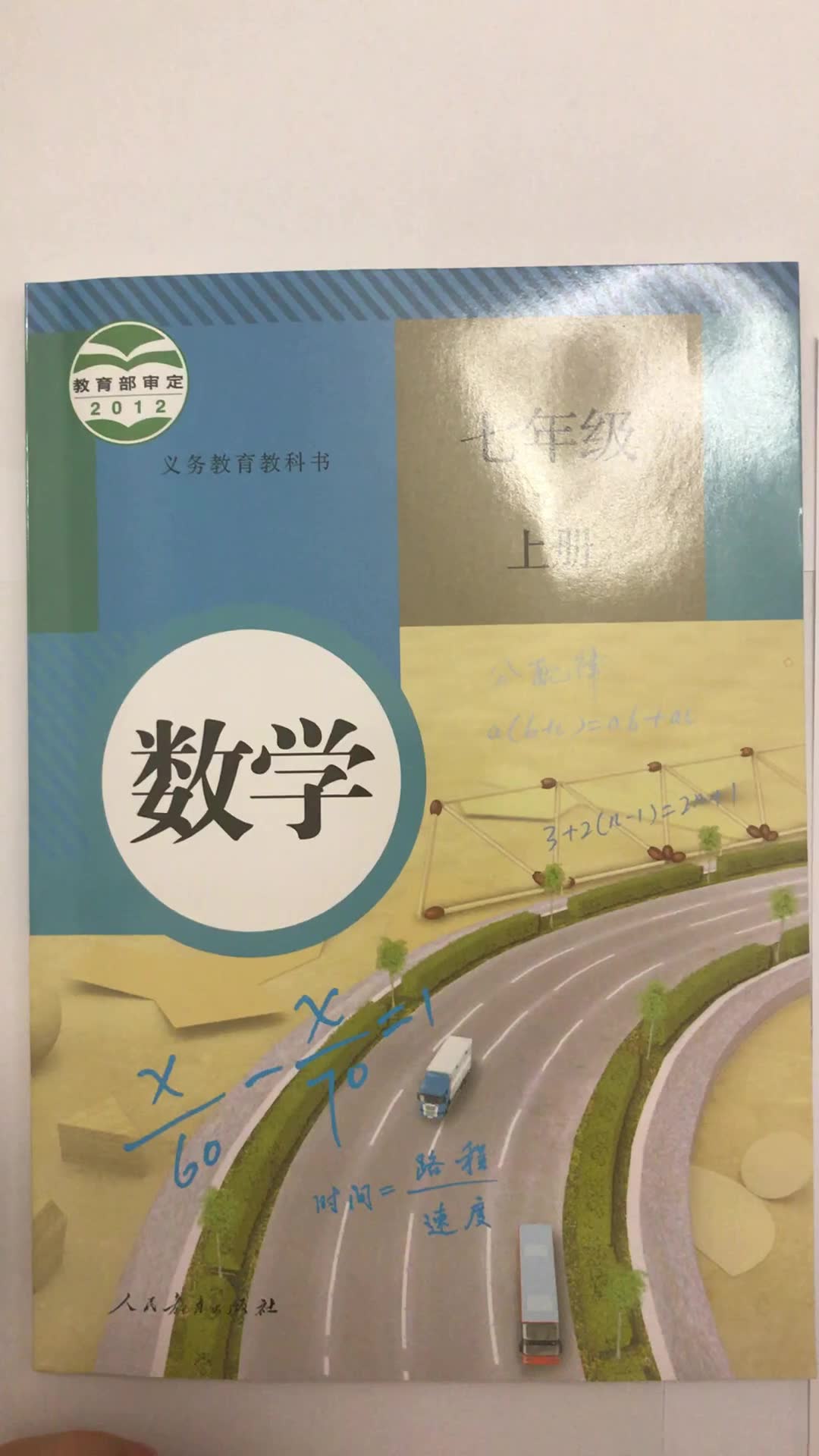 人教版 七年级数学上册 课本:1.1正数和负数