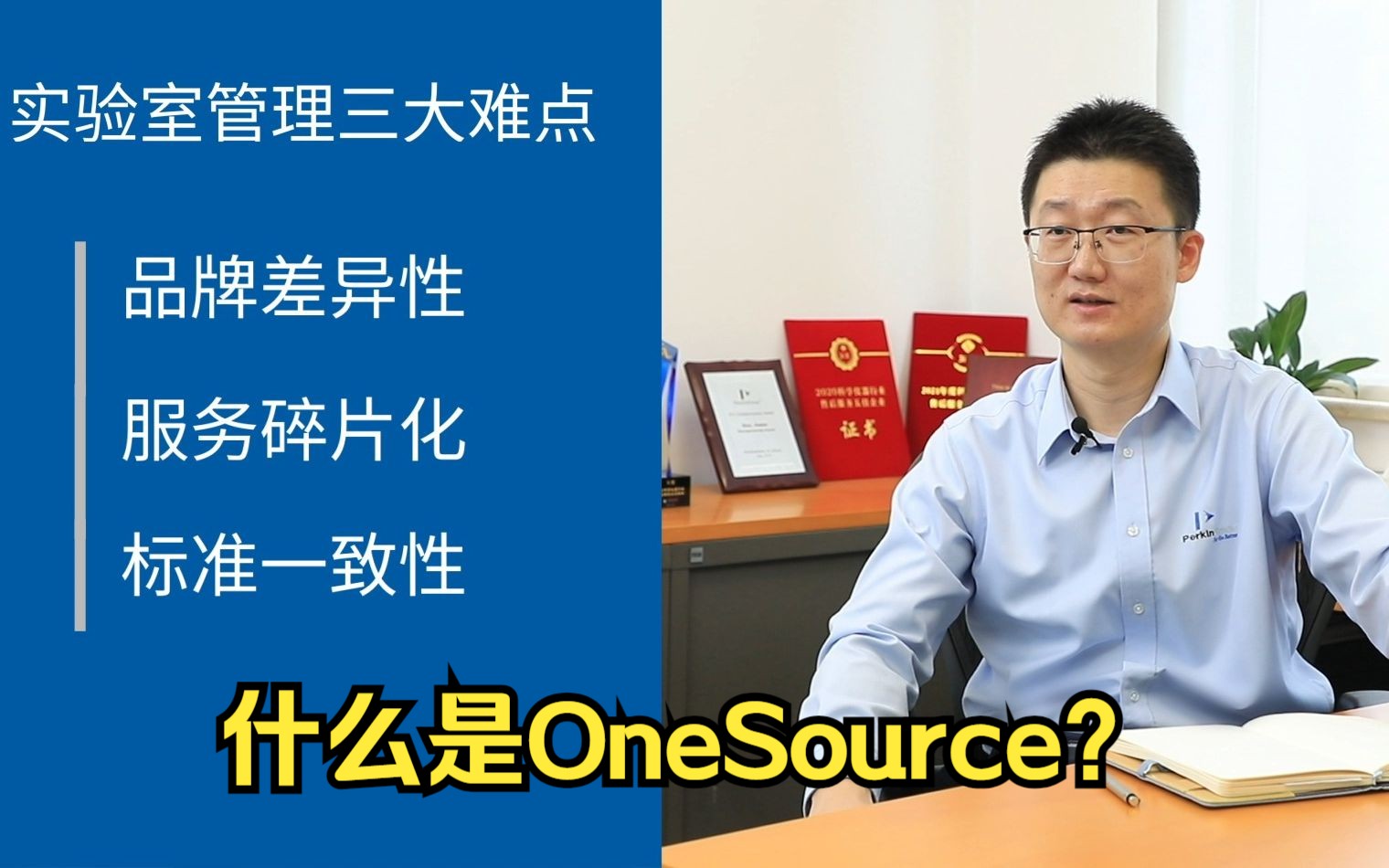 实验室“大管家”——OneSource一站式服务,不止于售后