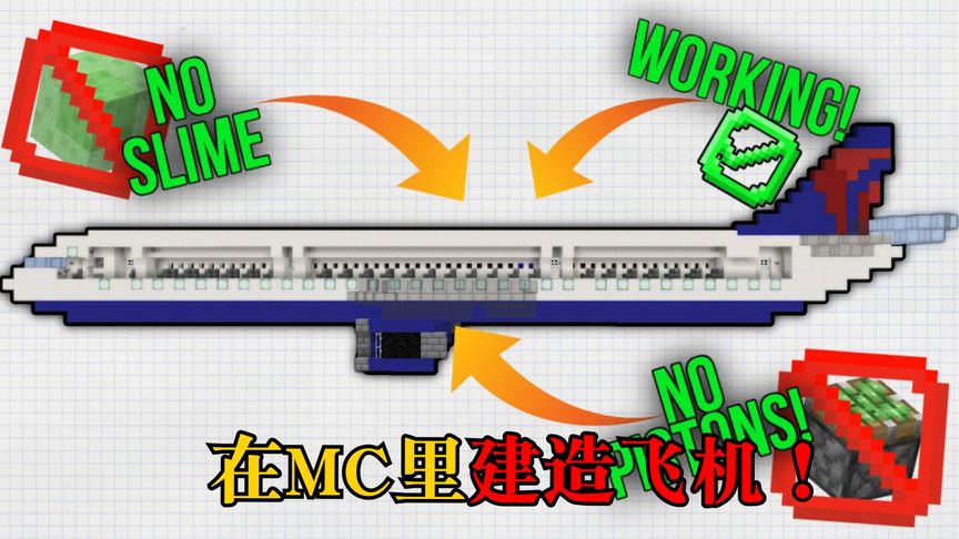 我的世界:在MC里建造出了一架可以飞的飞机!
