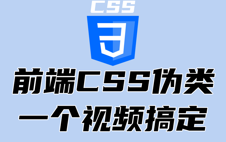 ...类选择器 | 多场景应用,多种方法实现tab栏切换(CSS/HTML/伪类)S0158