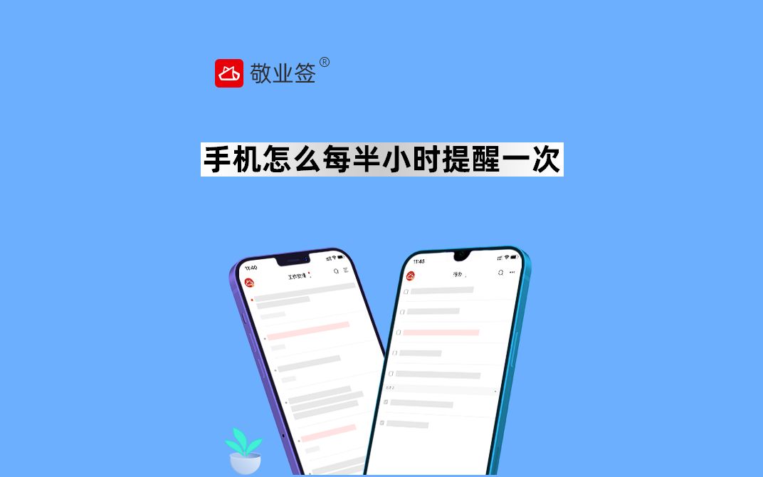 手机怎么设置每隔半小时提醒一次?