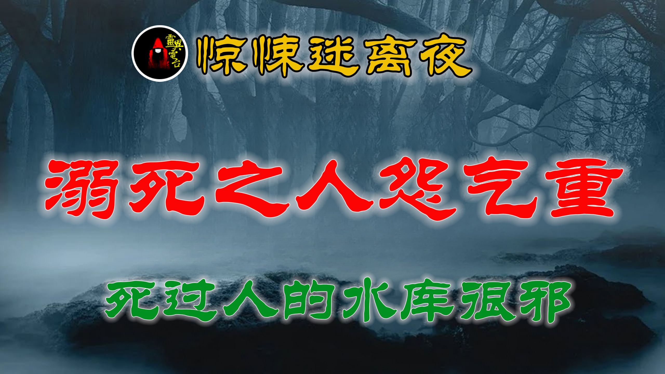 【灵异故事】溺死之人怨气重 ,所以死过人的水库原来很恐怖 鬼故事 ...