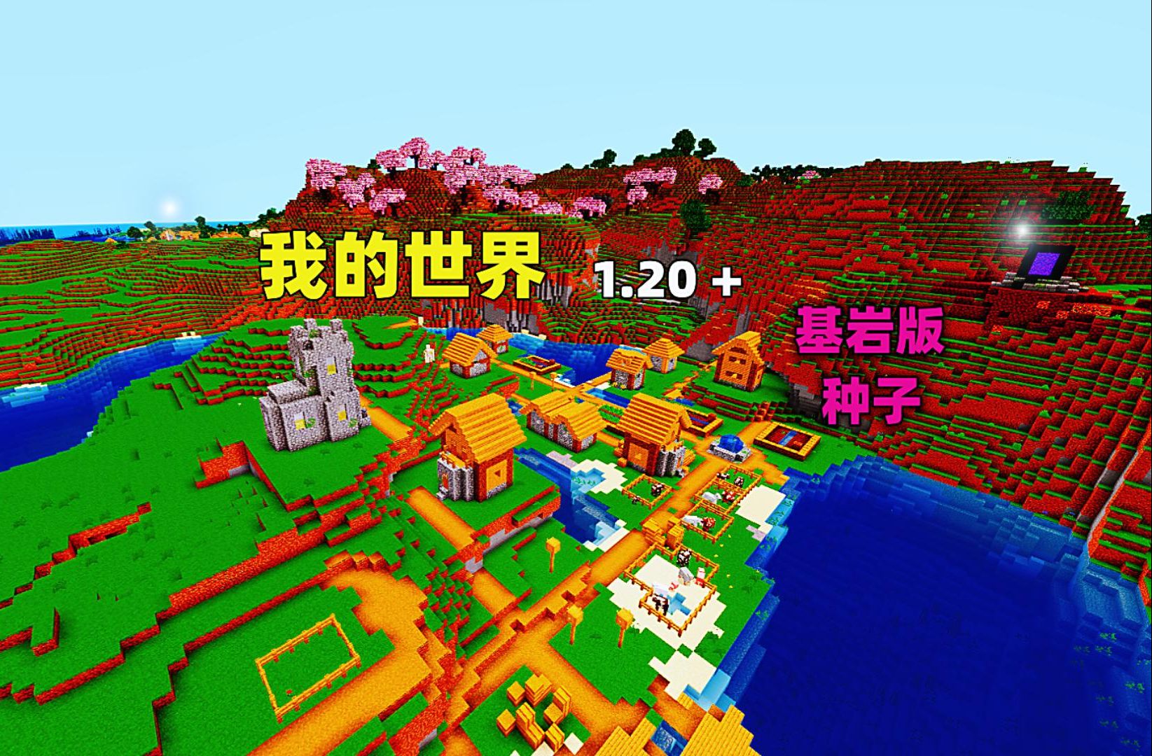 我的世界:1.20.60版 好种子必须推荐, 刷怪笼很多哟