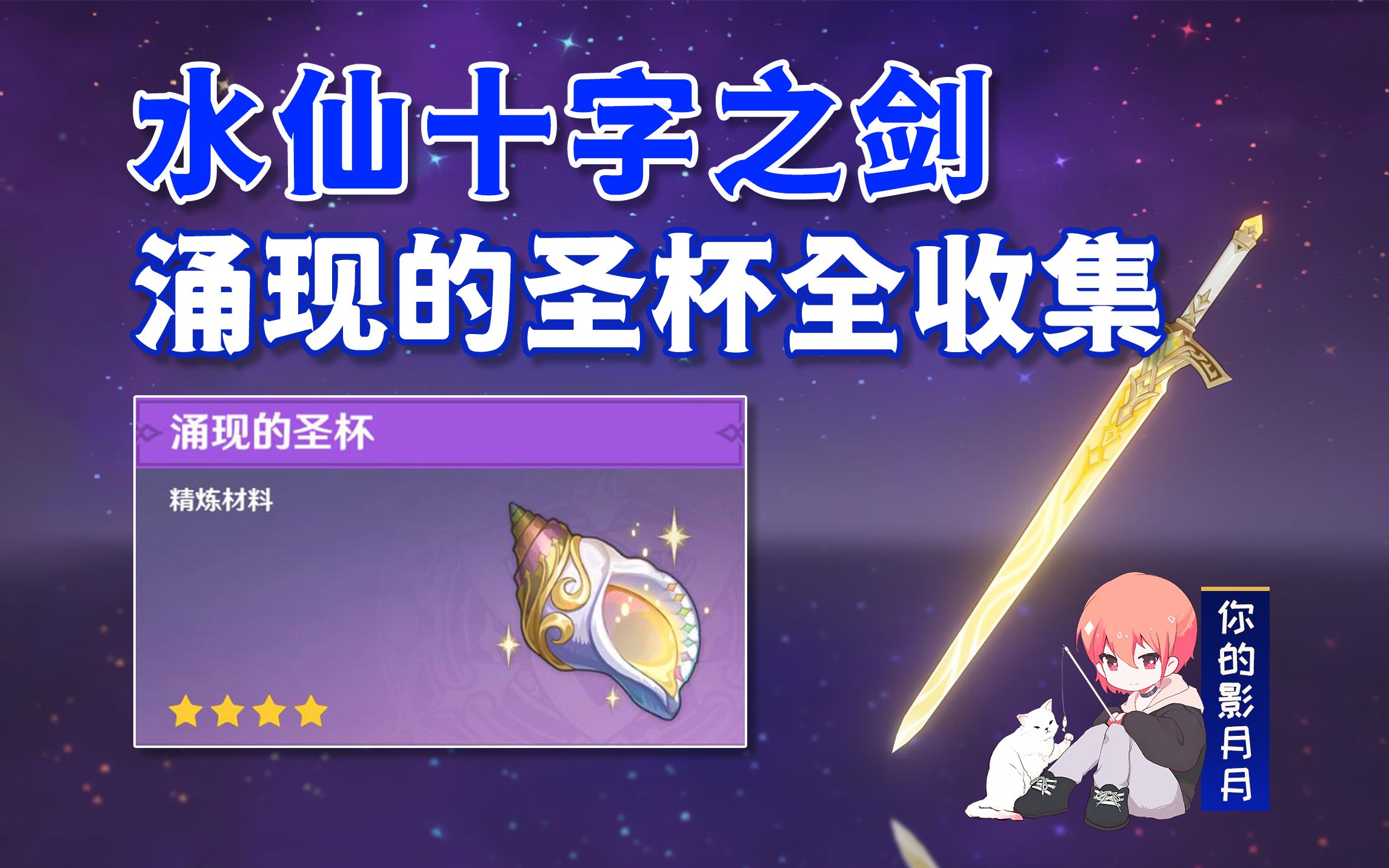 【原神】涌现的圣杯全收集/水仙十字之剑/精炼材料/枯竭之螺杯/原神...