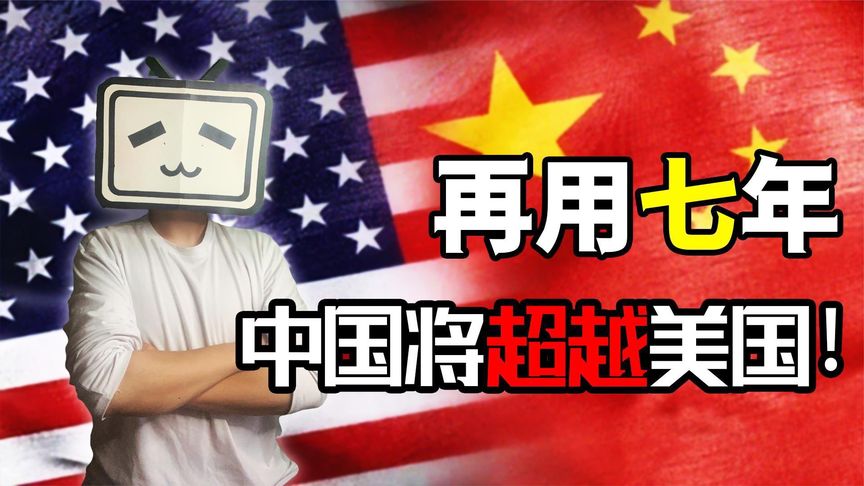 超越美国还得再用七年?,官方数据推测,重回世界王座指日可待!