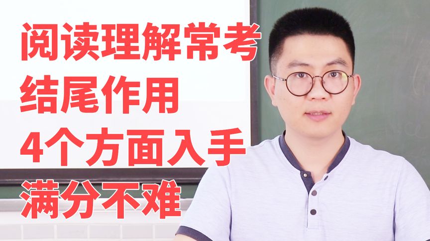 阅读理解常考!学会从这4个方面分析结尾作用,满分轻松到手!