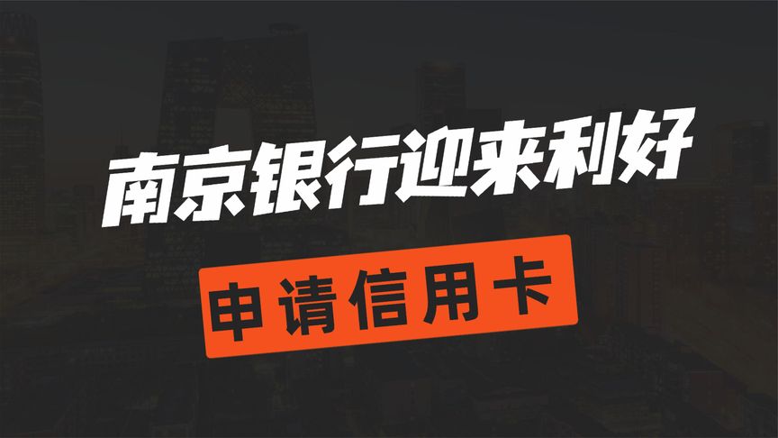 南京银行将要拿下苏宁消金牌照,那信用卡是不是又要放水了?