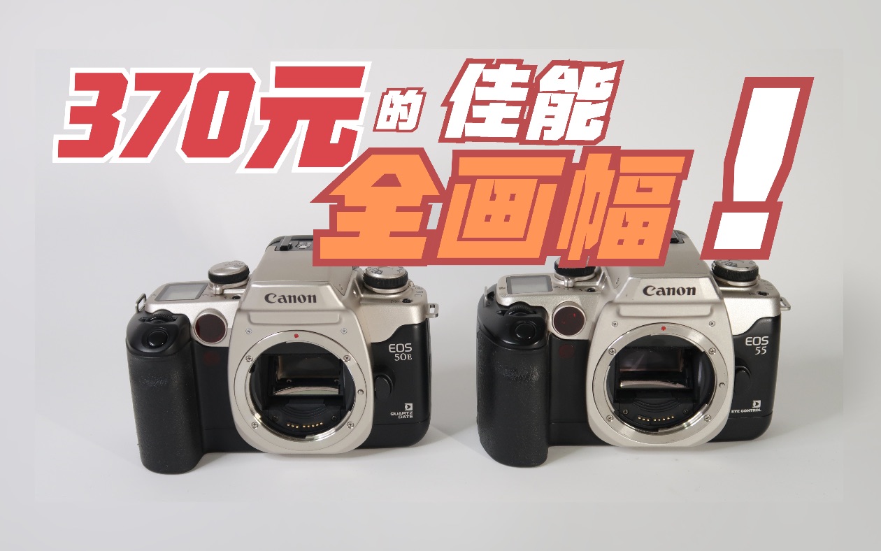 佳能EOS50E胶片相机开箱,试一下机看看有没有翻车~