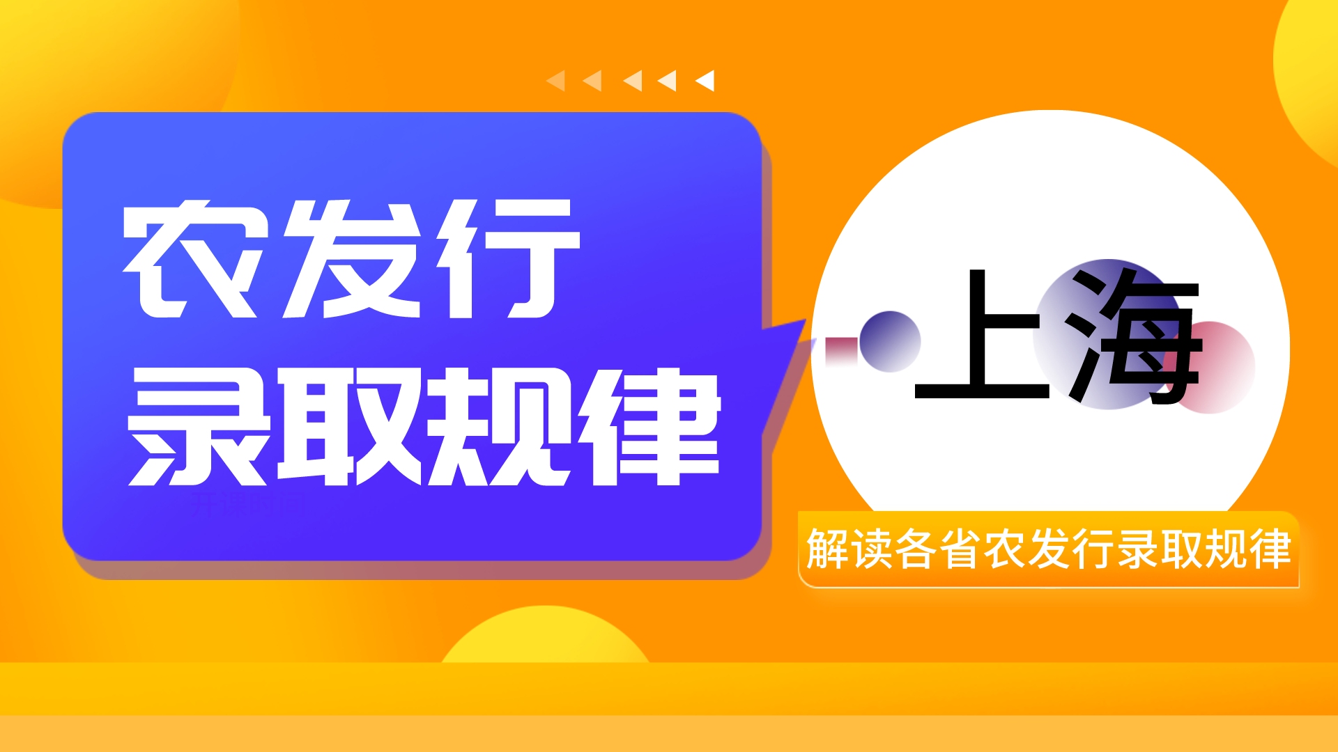 2022农发行招聘:上海农发行录取规律分析