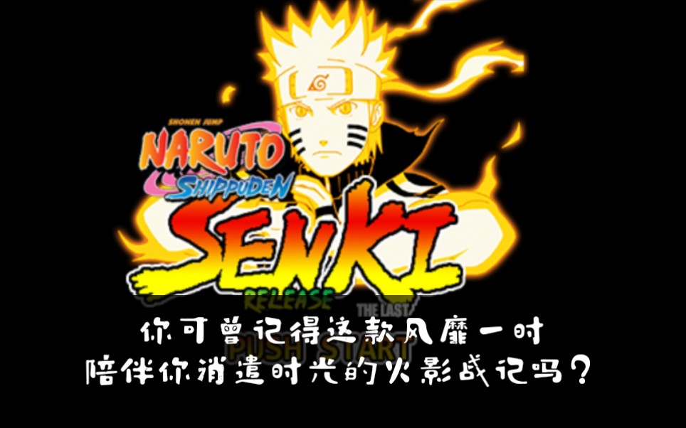【火影战记】据说玩过的人已经泪目,新人还在犹豫…