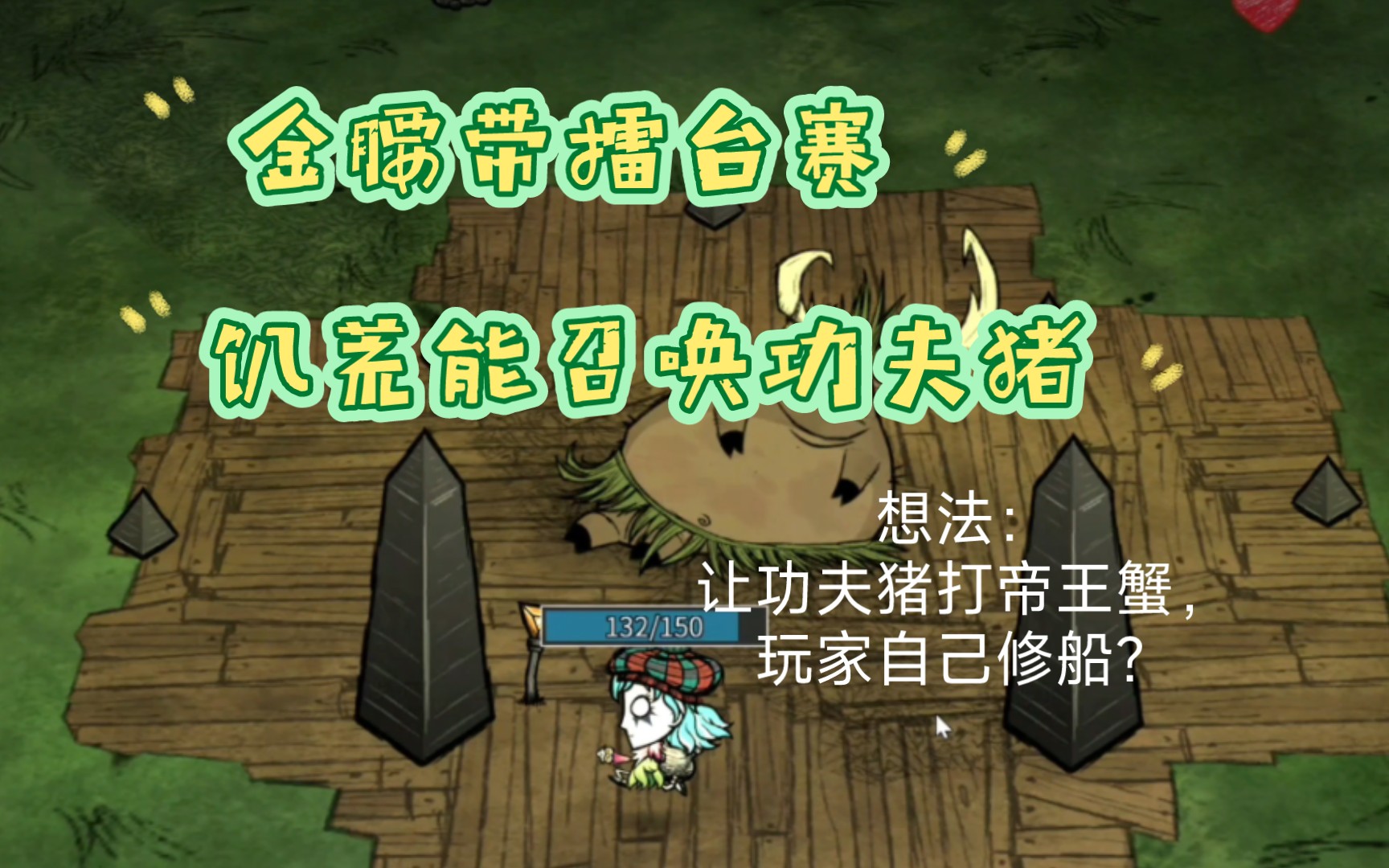 【饥荒】猪王金腰带如何使用?功夫猪打帝王蟹boss强度如何?_哔哩...