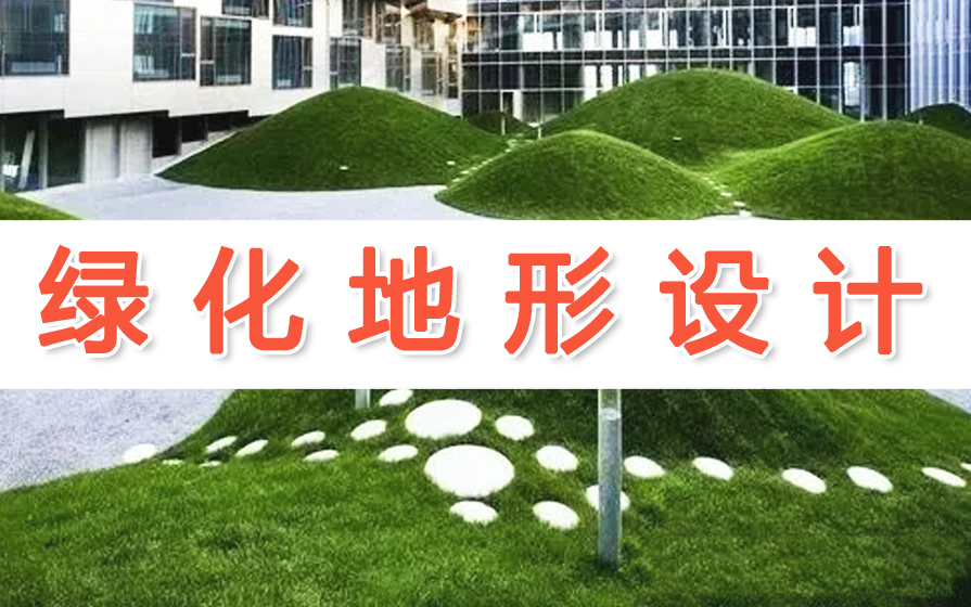 园林景观绿化地形设计与等高线绘制