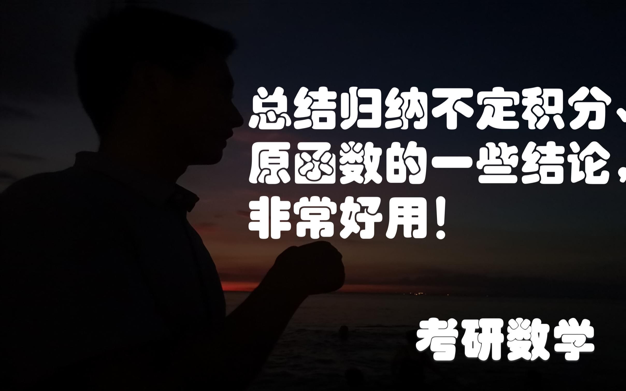 10-高数-不定积分的性质和常用结论