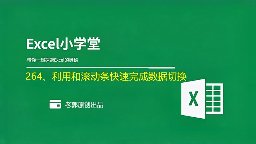 Excel使用技巧之利用滚动条快速完成数据切换