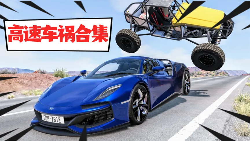 【车祸模拟器】高速车祸合集,超真实的车祸现场还原!