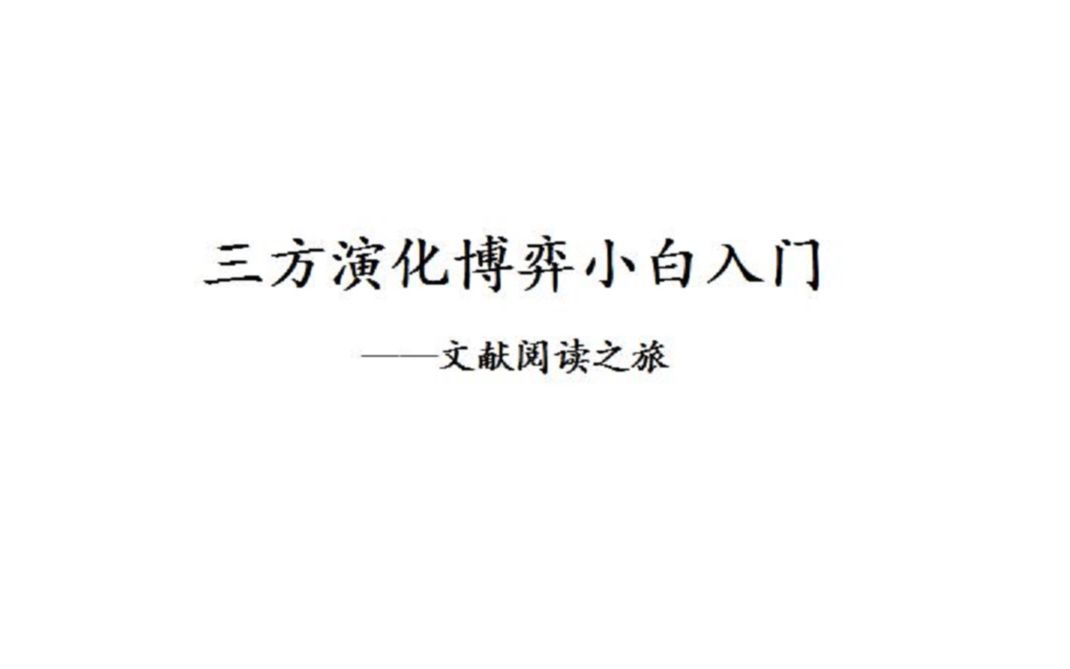 【03三方演化博弈】小白阅读文献之均衡点及稳定性分析