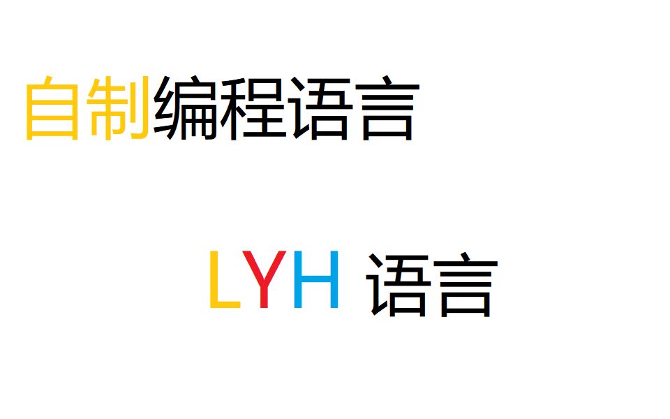 我用C自制的”编程语言“