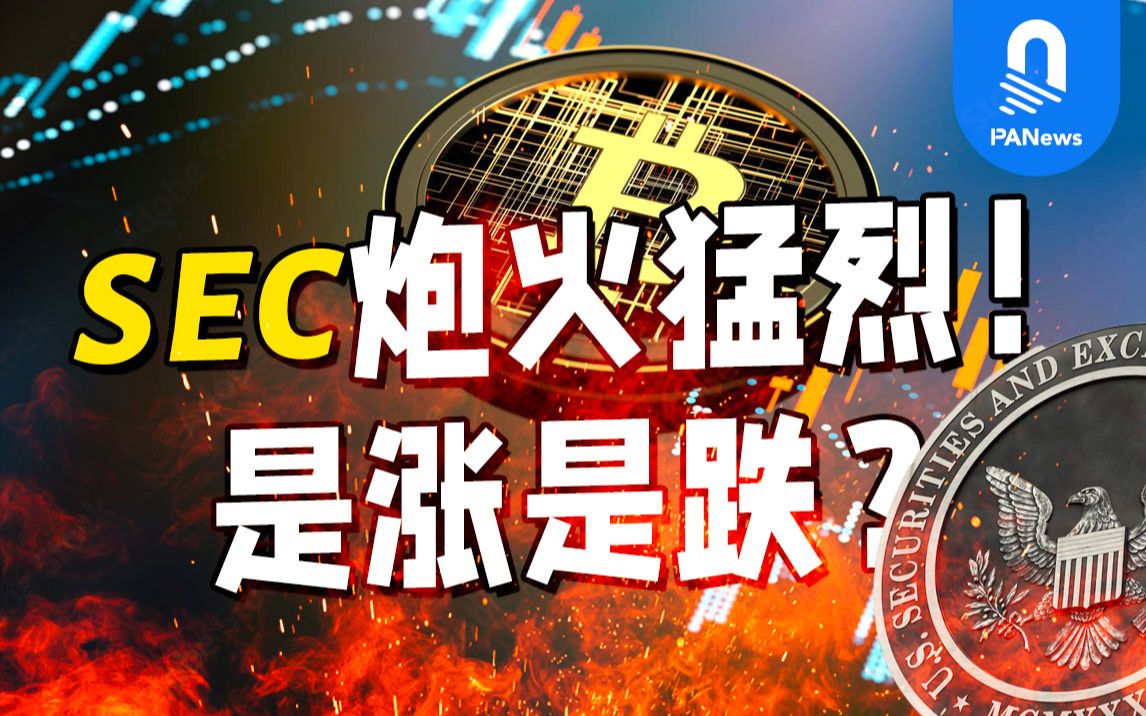 SEC炮火猛烈,后续是涨是跌?超10亿以太坊永远丢失,白宫抨击加密...