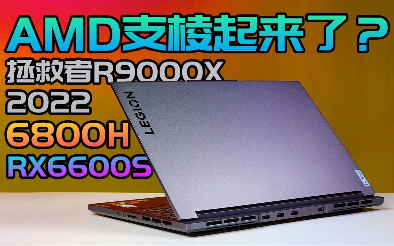 AMD终于支棱起来了?拯救者游戏本R9000X 2022评测