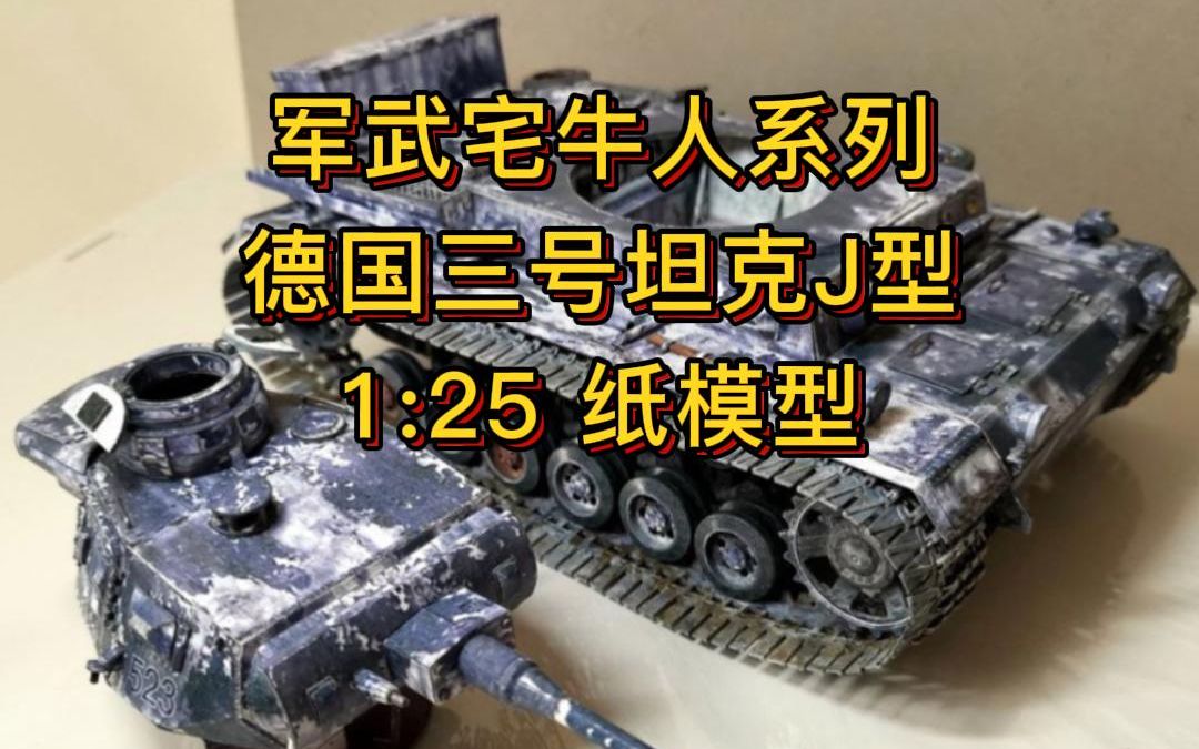 军武宅牛人系列第12集:德国三号坦克J型 1:25纸模型手工DIY制作过程/...