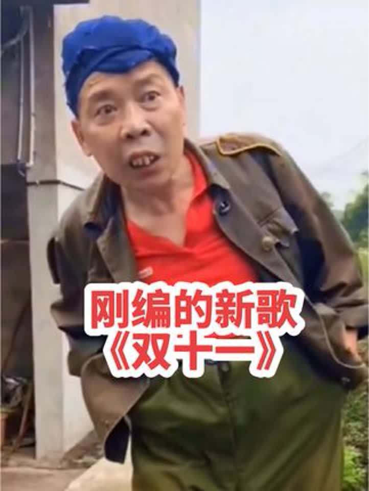 刚编的新歌《双十一》太逗了