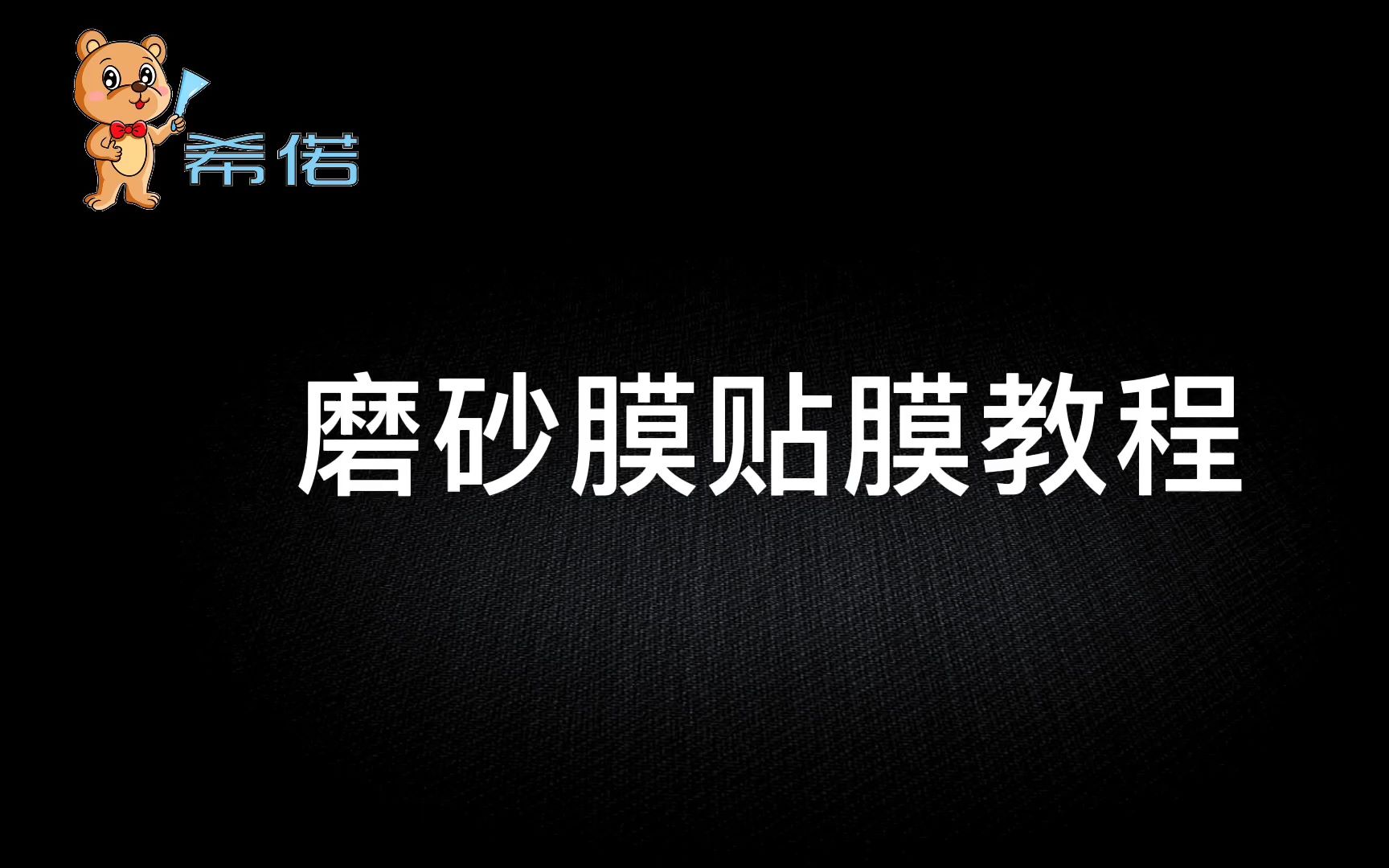 【希偌旗舰店】磨砂膜贴膜教程2023.4.13更新