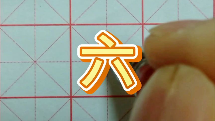 “六”字的书写方法 硬笔书法视频教程