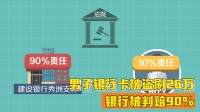 银行卡被盗刷26万银行被判赔90% 法院：银行有安全保障义务
