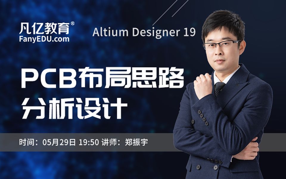 Altium Designer 19多层板入门PCB布局设计思路分析凡亿视频教程