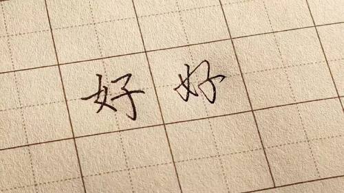 楷书跟行书,你们更喜欢哪种字体?
