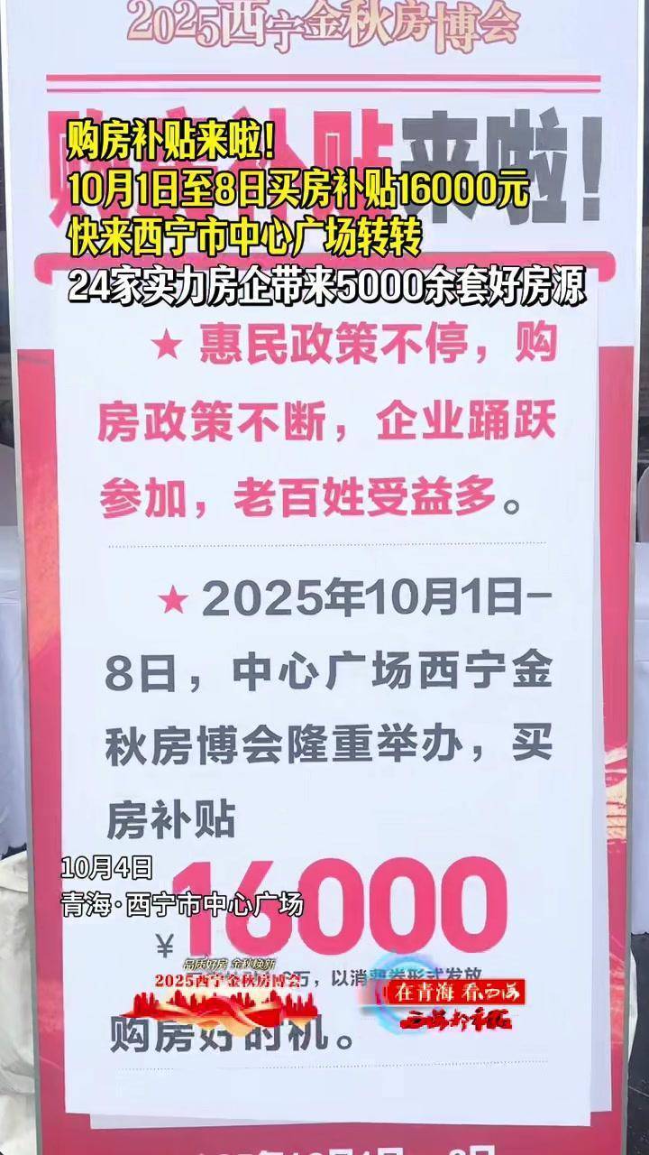 购房补贴来啦!10月1日至8日买房补贴16000元,快来西宁市中心广场...