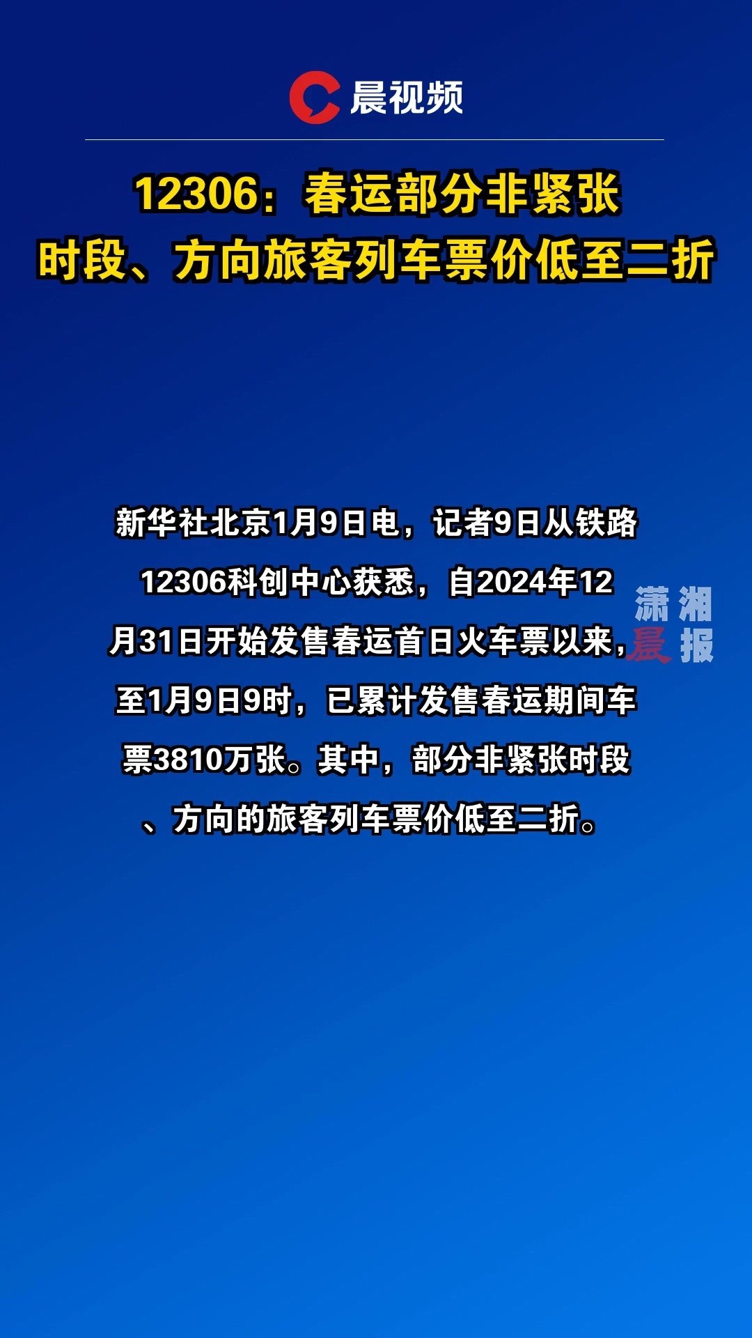 12306:春运部分非紧张时段、方向旅客列车票价低至二折