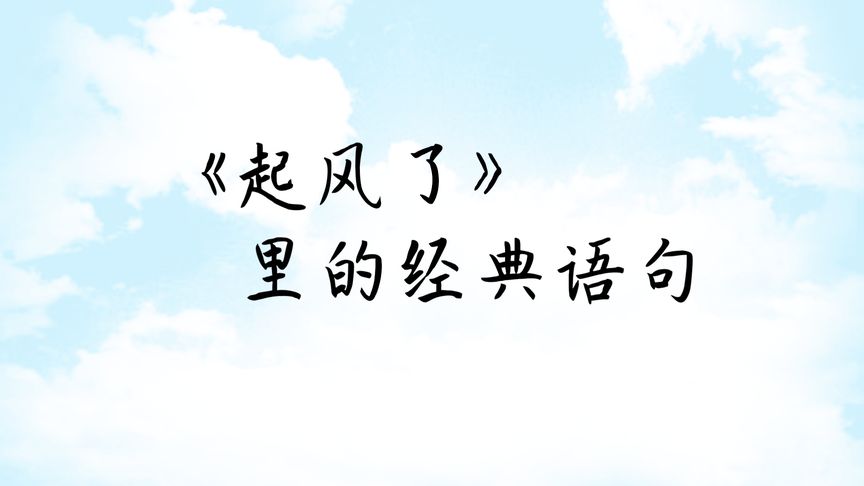 【唯美】宫崎骏经典动画《起风了》里的经典句子