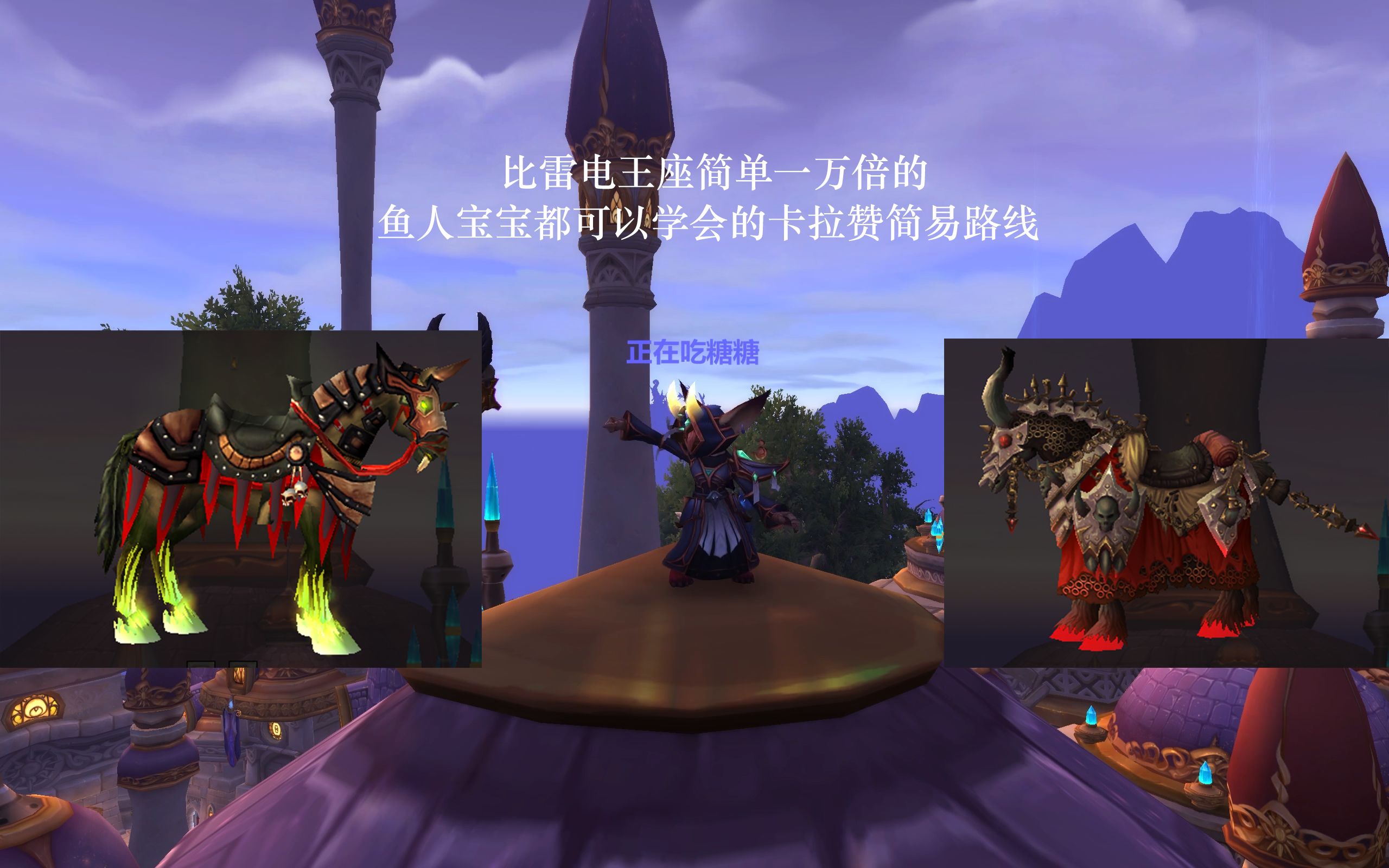 超级无敌简单坐骑党每周必刷必学之《卡拉赞》全流程_魔兽世界