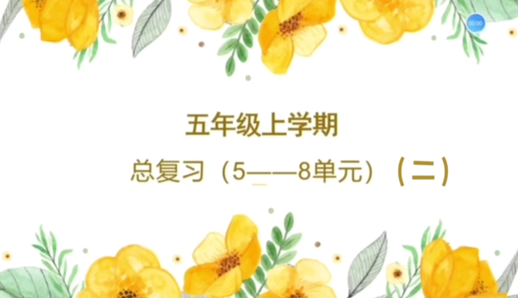 小学语文五年级上册微课视频(5~8单元复习二)