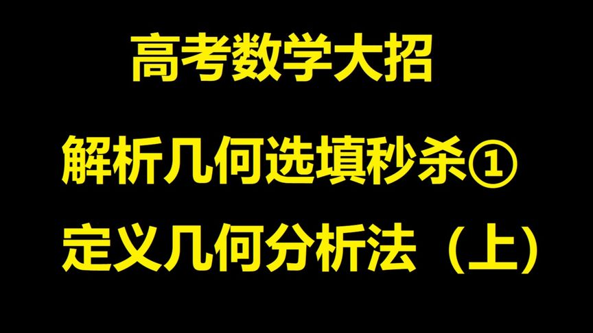 【数学高考大招】解析几何选填秒杀①-定义几何分析法(上)