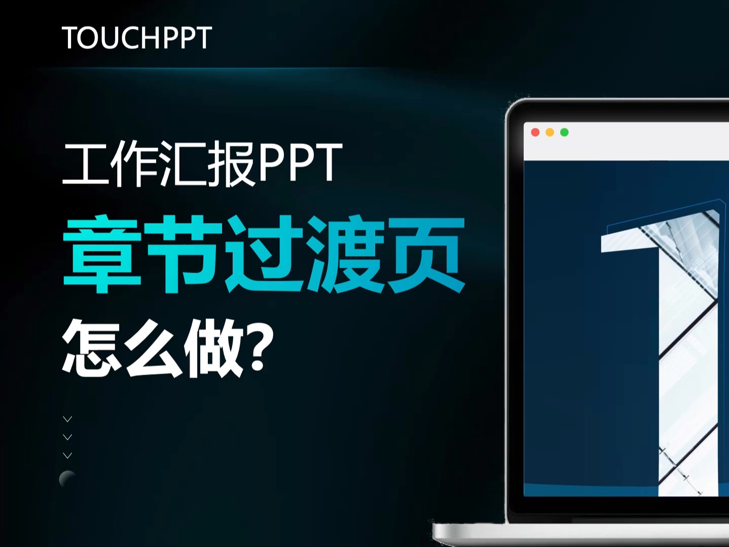 年中工作总结汇报ppt的章节过渡页如何美化排版设计?