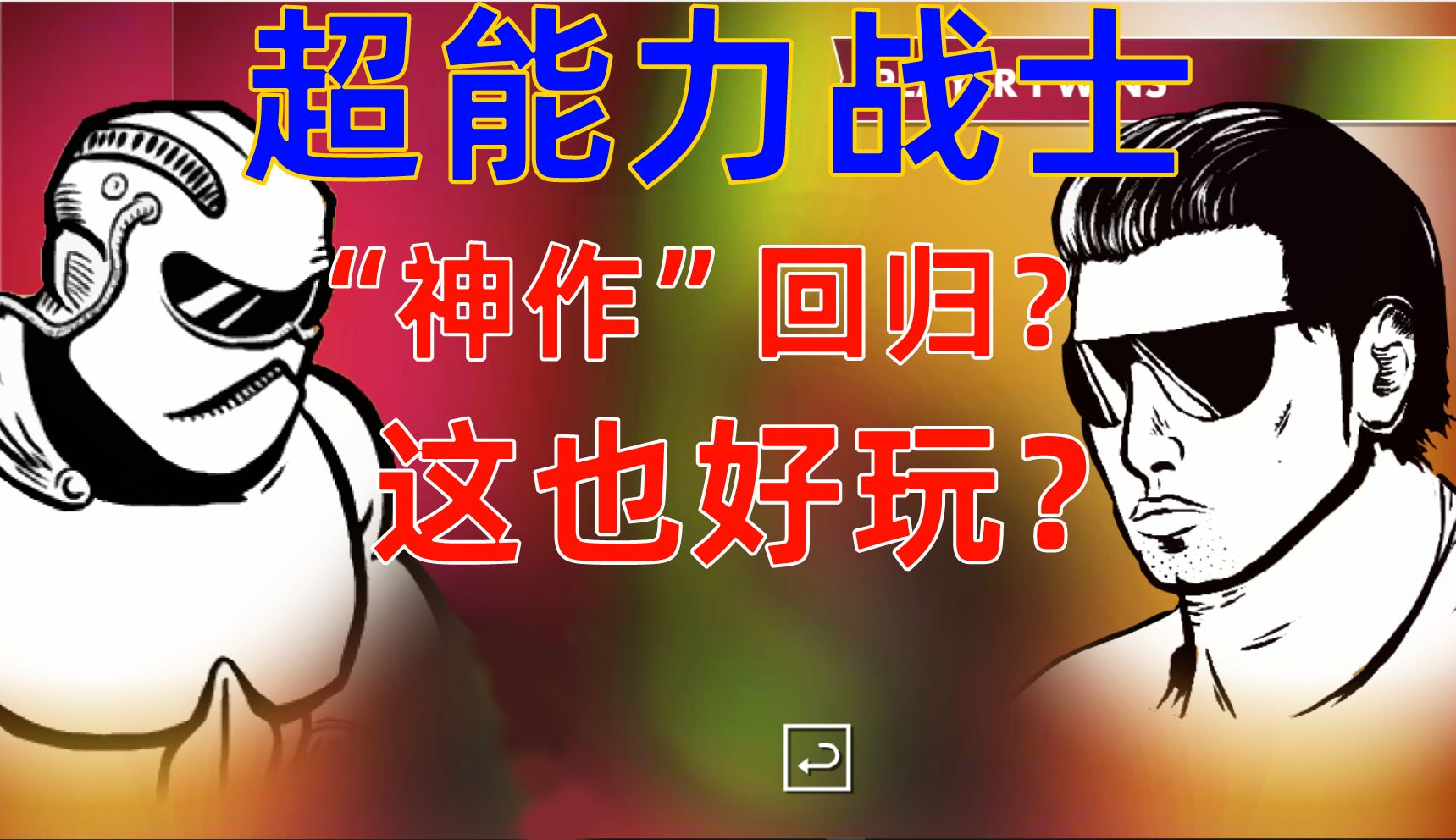 【荐游戏】超能力战士!不知名UP主带着他的奇葩小游戏回来了!_哔哩...