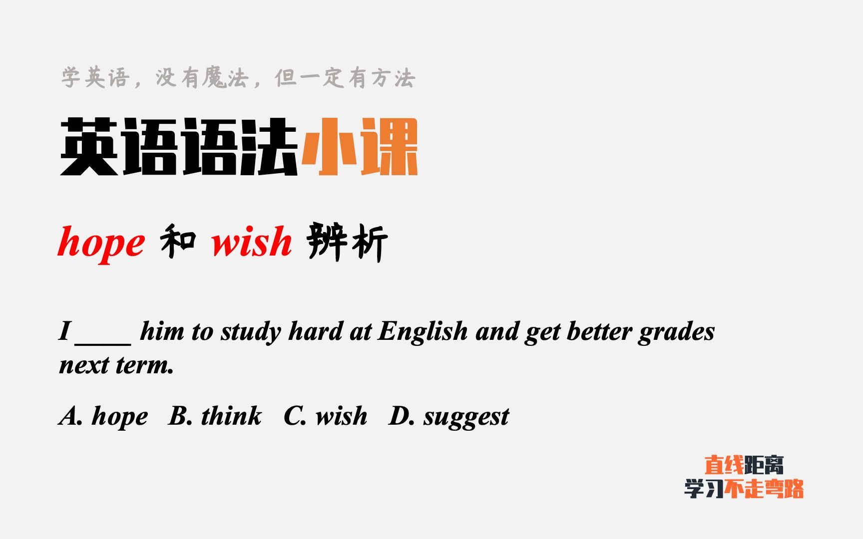 英语语法小课:wish和hope都有“希望”的意思,有什么区别呢?