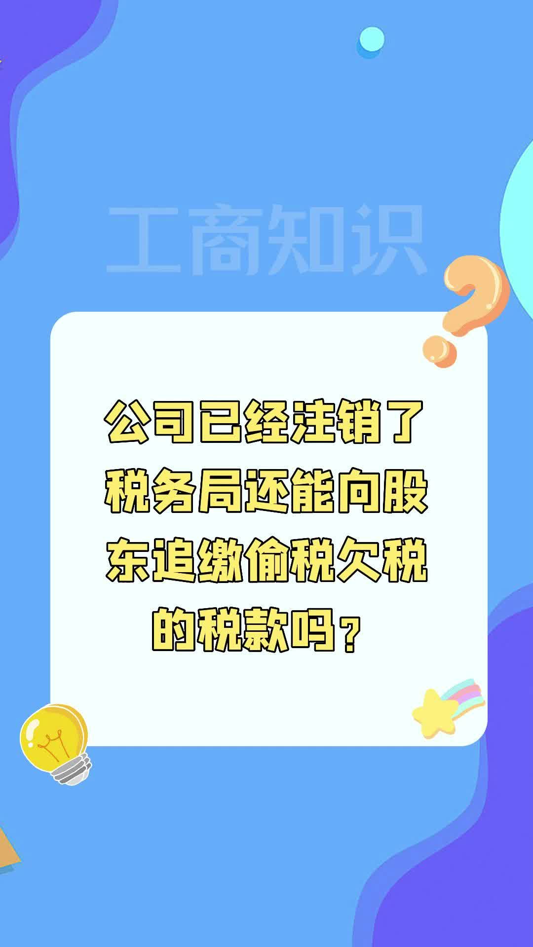 公司已经注销了,税务局还能向股东追缴偷税欠税的税款吗?