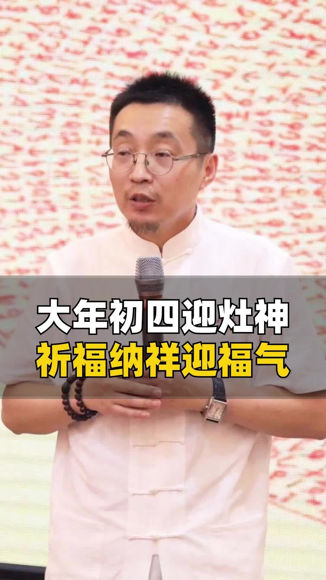大年初四迎灶神,祈福纳祥迎福气!#国学文化 #国学智慧 #国学启蒙 #一...