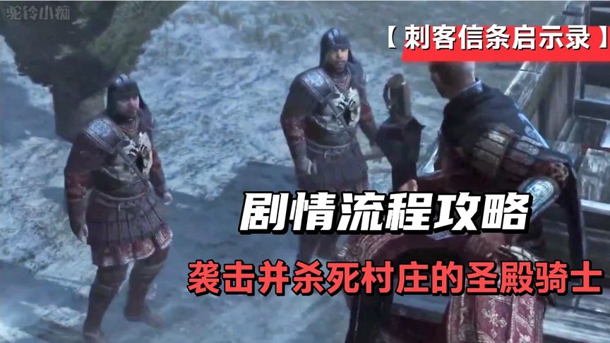 【刺客信条启示录】剧情流程攻略,袭击并杀死村庄的圣殿骑士