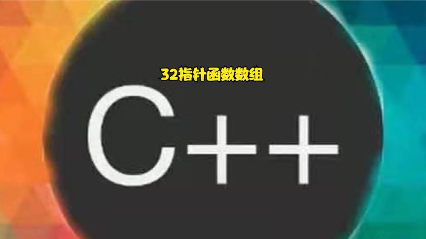 从零开始学C++ 32指针函数数组
