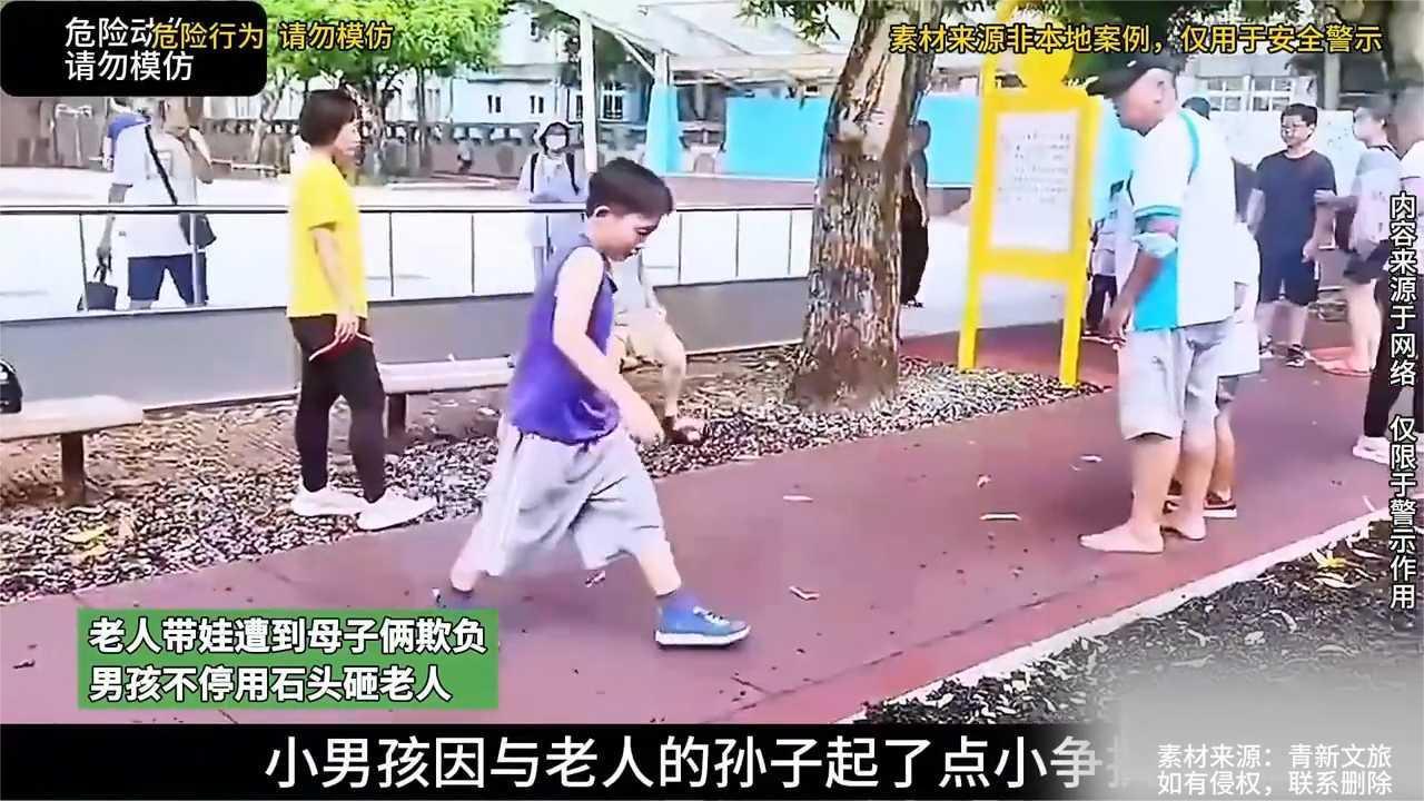 老人带娃遭到母子俩欺负,男孩不停用石头砸老人