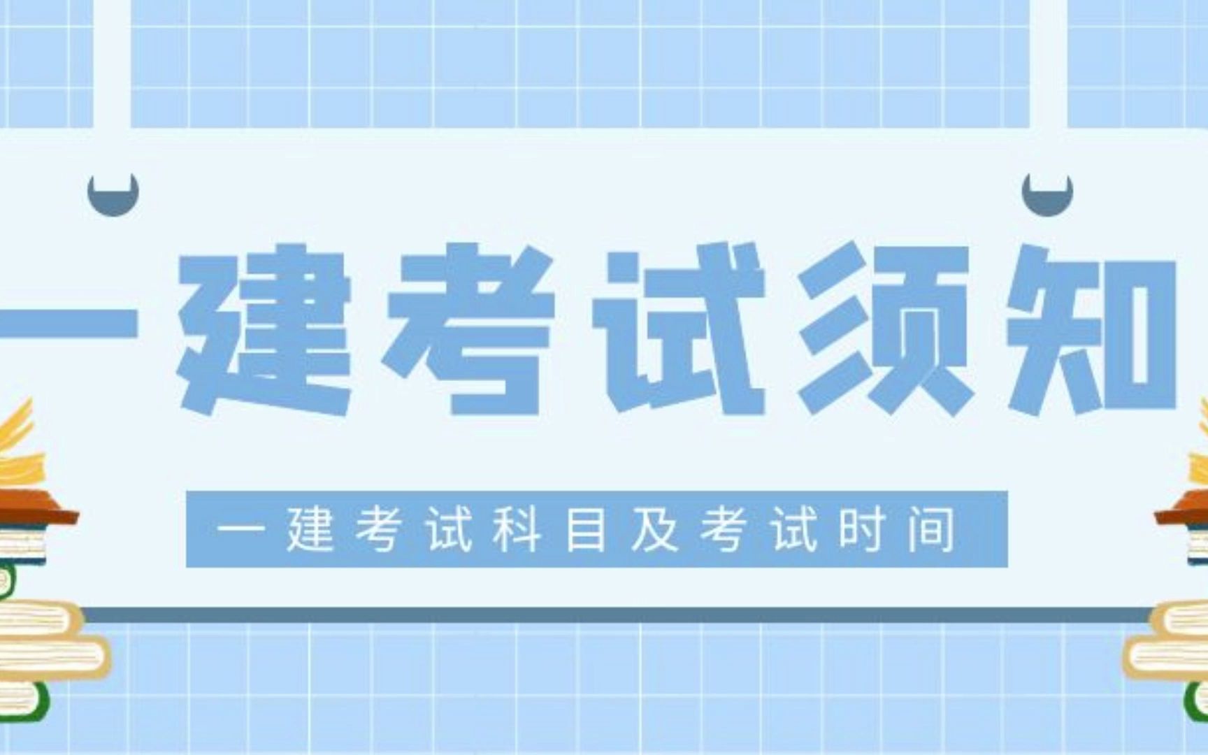 2022年一级建造师考试须知:考试科目及考试时间,来考网
