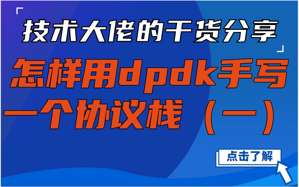 怎样用dpdk手写一个协议栈(一)/使用场景/实现原理/api/KNI/源码/ovs/...